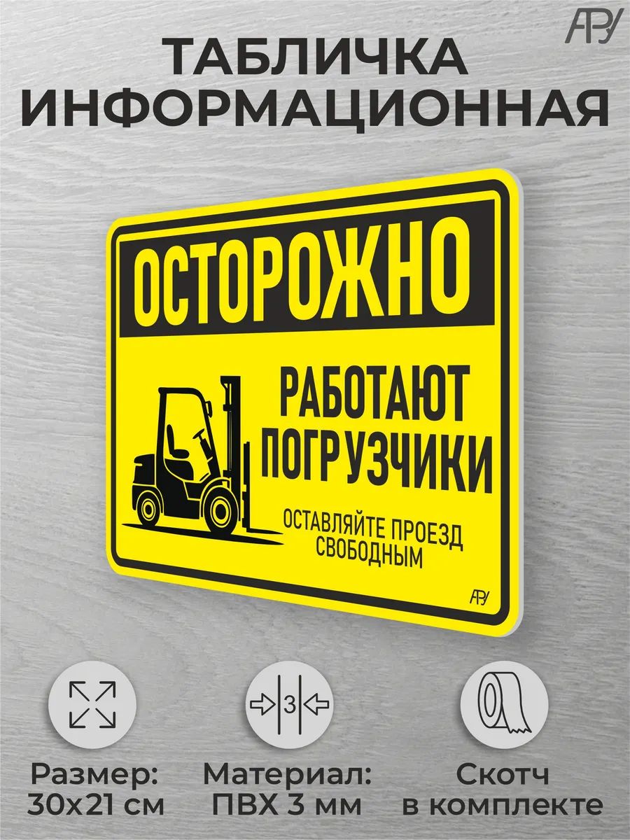 Табличка "Осторожно, работает погрузчик на стену дверь"