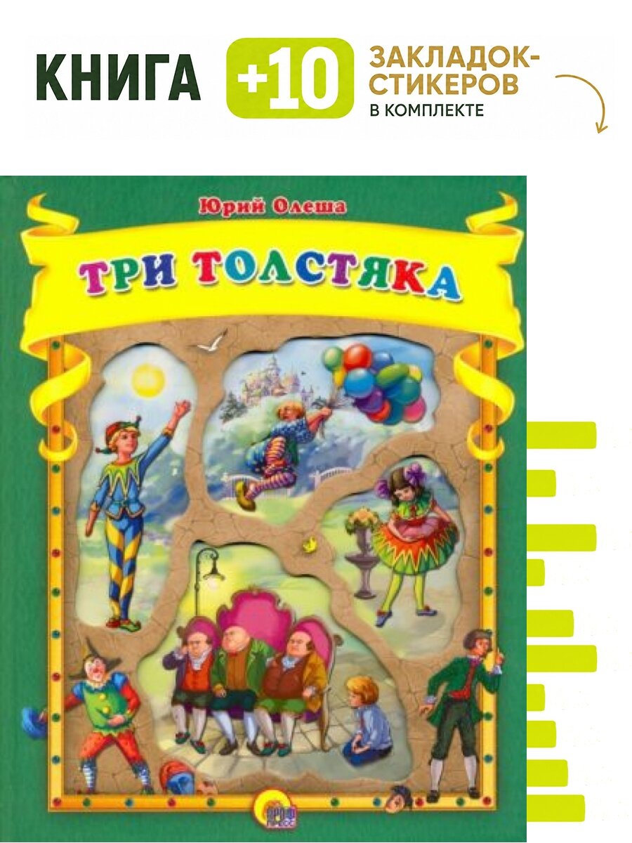 ТРИ толстяка К. С. (С вырубкой). Комплект: книга + 10 закладок-стикеров