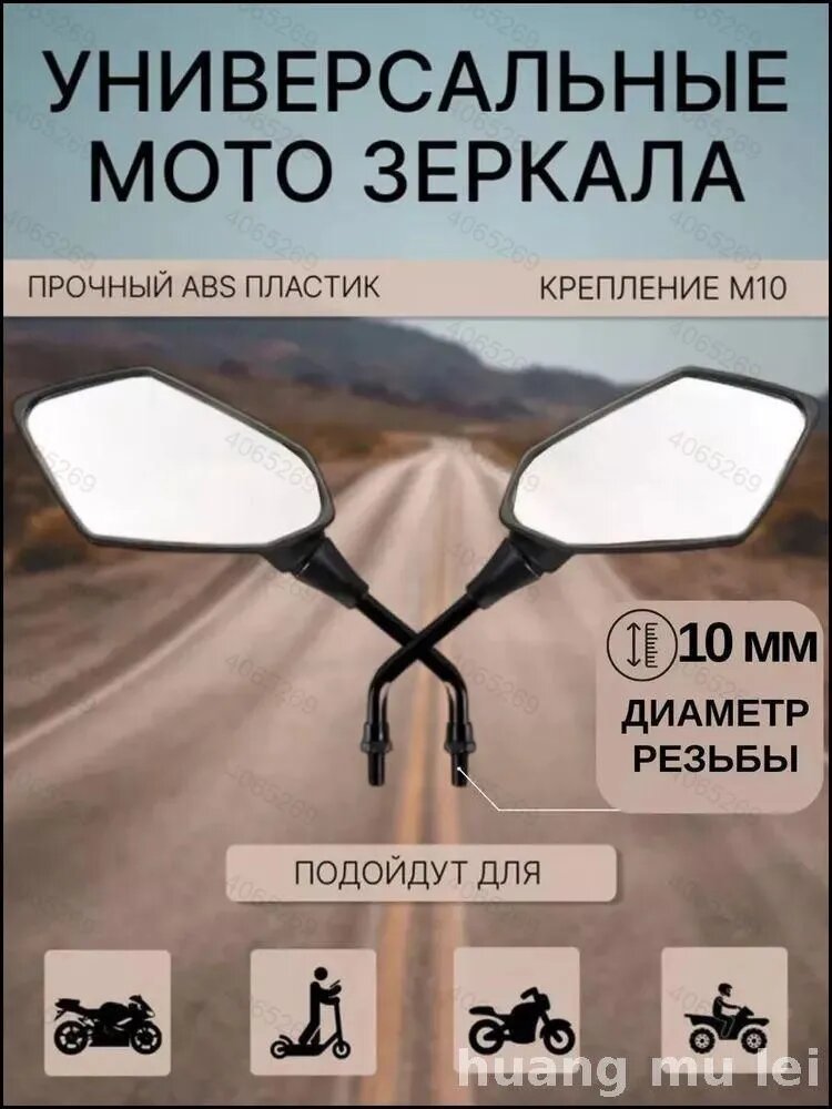 Комплект из двух премиум зеркал, 10 мм, для заднего обзора мотоцикла