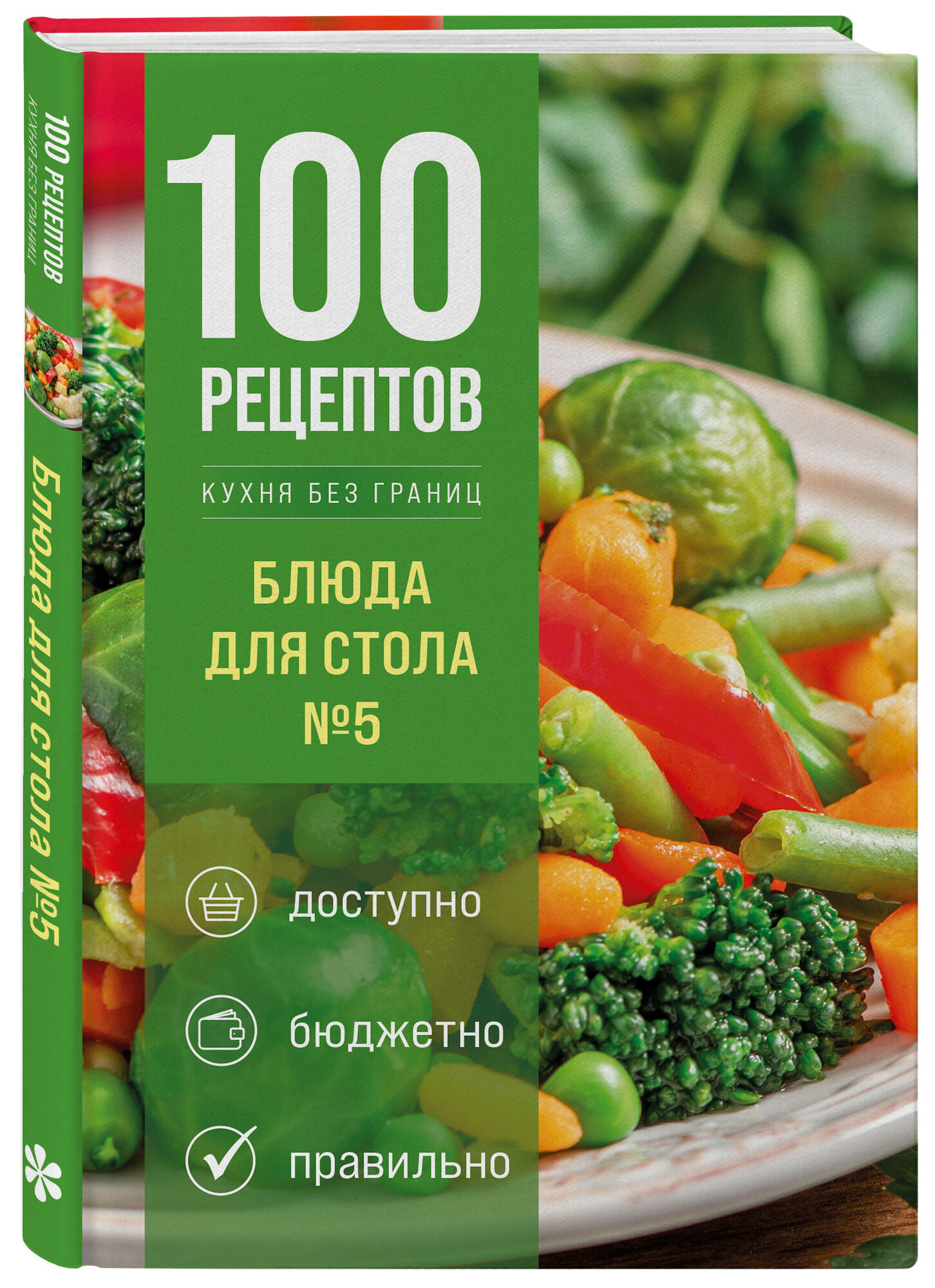 100 рецептов. Блюда для Стола №5