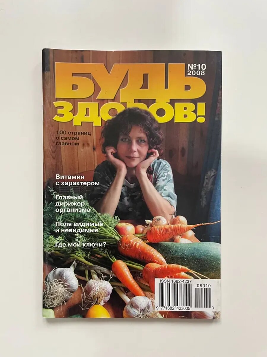 Будь здоров! №10 2008