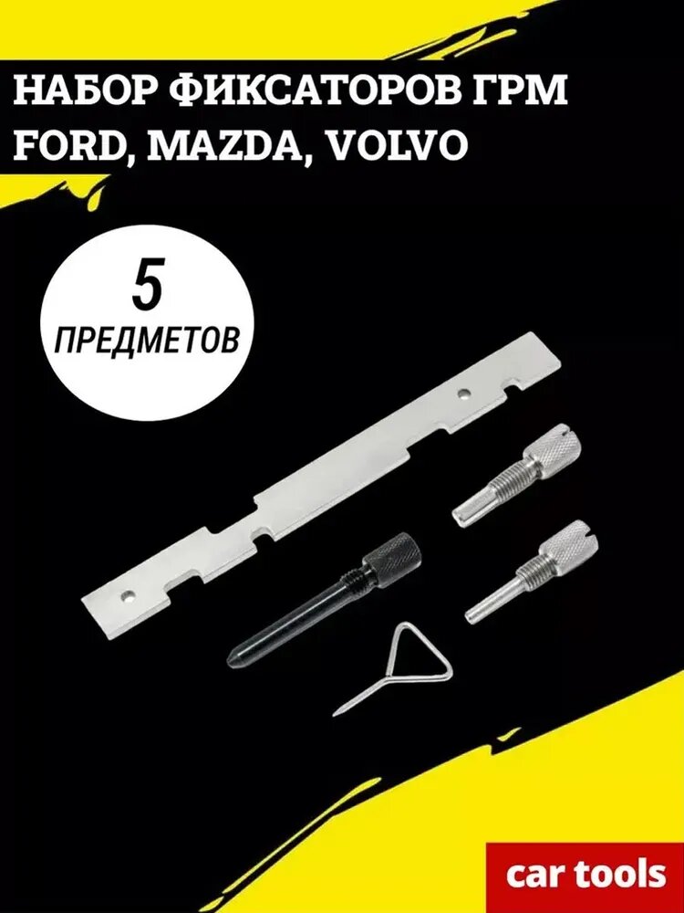 Набор фиксаторов для регулировки фаз ГРМ Ford, Mazda, Volvo, 5 пр, VT01499A
