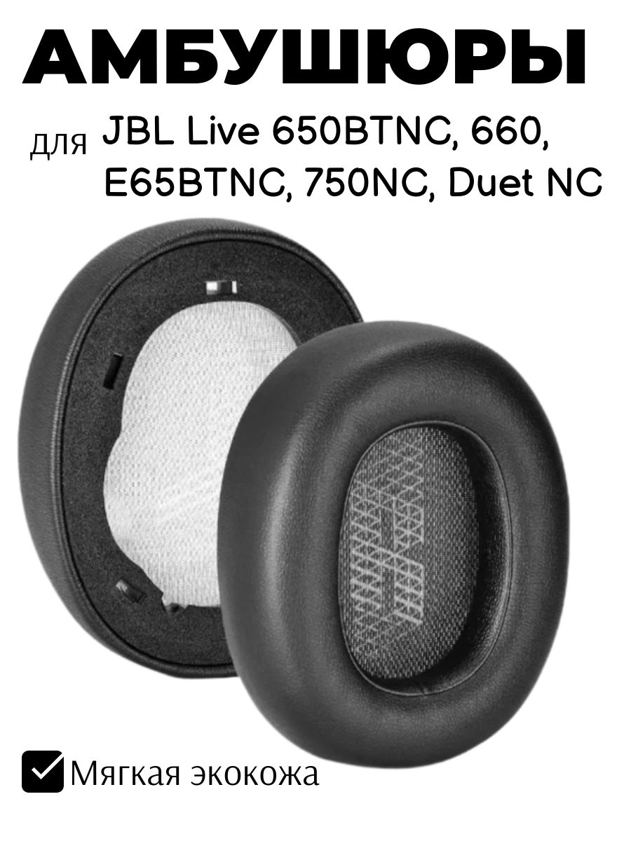 Амбушюры для наушников JBL Live 650BTNC, 660, E65BTNC, 750NC, Duet NC черные