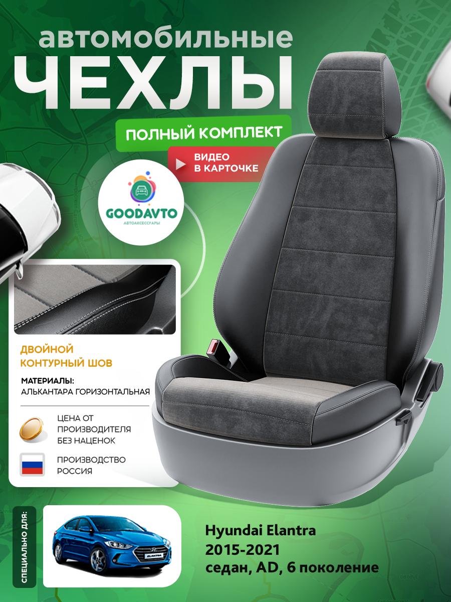 Чехлы Хендай Элантра (Hyundai Elantra) 2015-2020 6 AD седан Алькантара Черный G1447-A1734-2 Good Avto