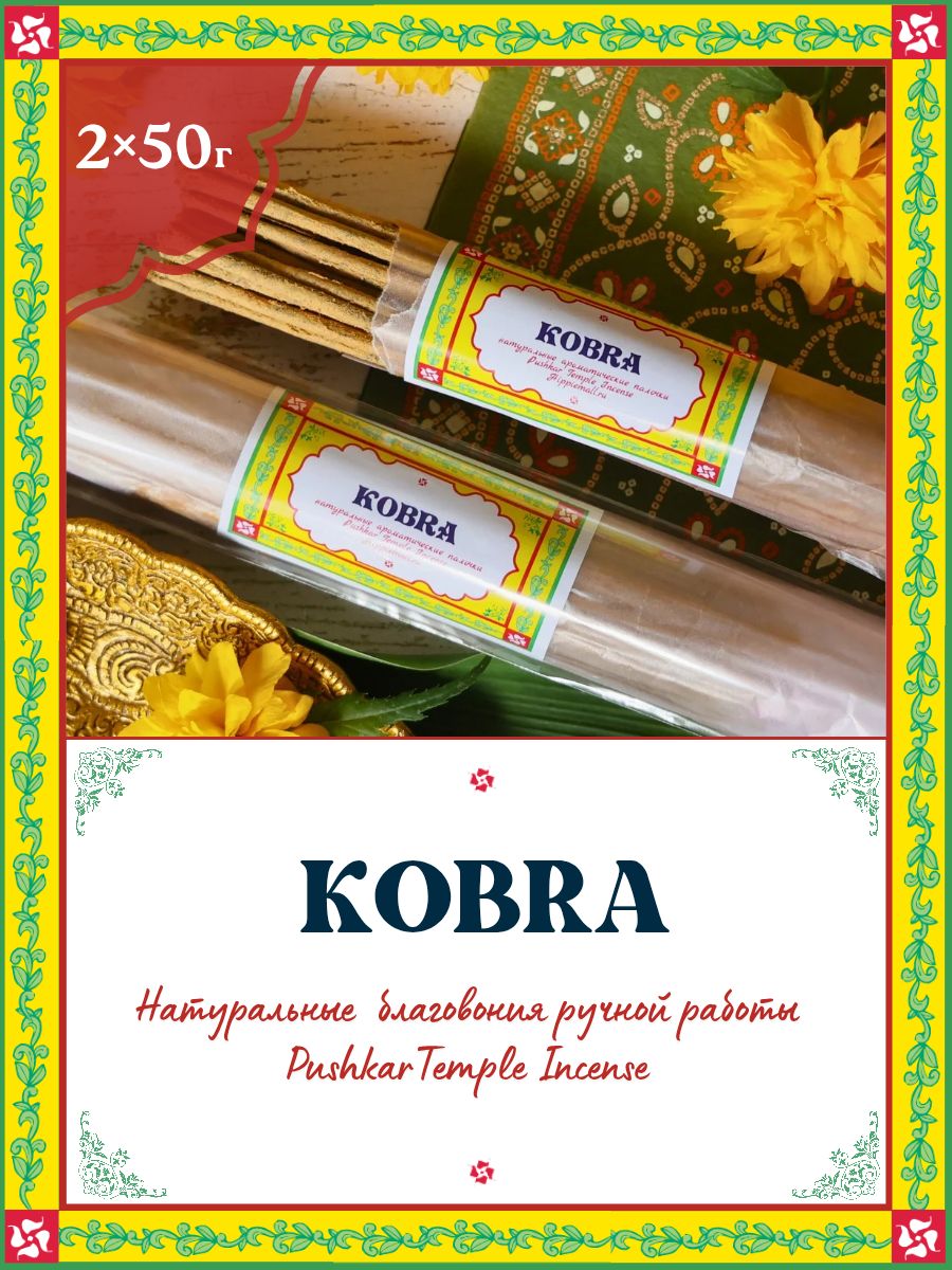 Набор ДВЕ упаковки KOBRA ( кобра ) Пушкарские натуральные храмовые пыльцовые ароматические палочки PUSHKAR TEMPLE INCENSE (2*50гр.)
