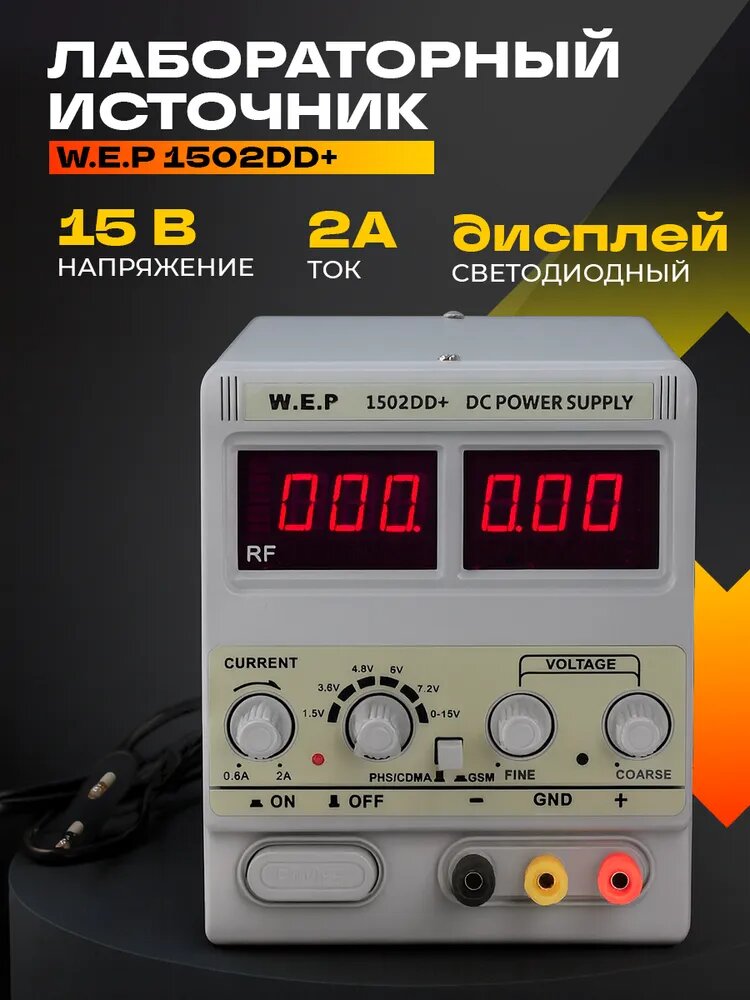 Лабораторный блок питания W.E.P 1502DD+ 15В 2A. Цифровой источник питания с двойным дисплеем. Стабилизатор напряжения и тока. Защита от КЗ и перегрузок. Для ремонта телефонов и электроники