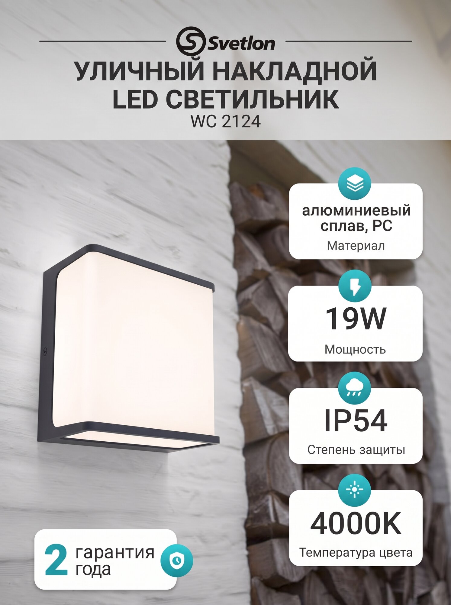 Настенный светильник 4000К тёплый свет WC2124 Svetlon