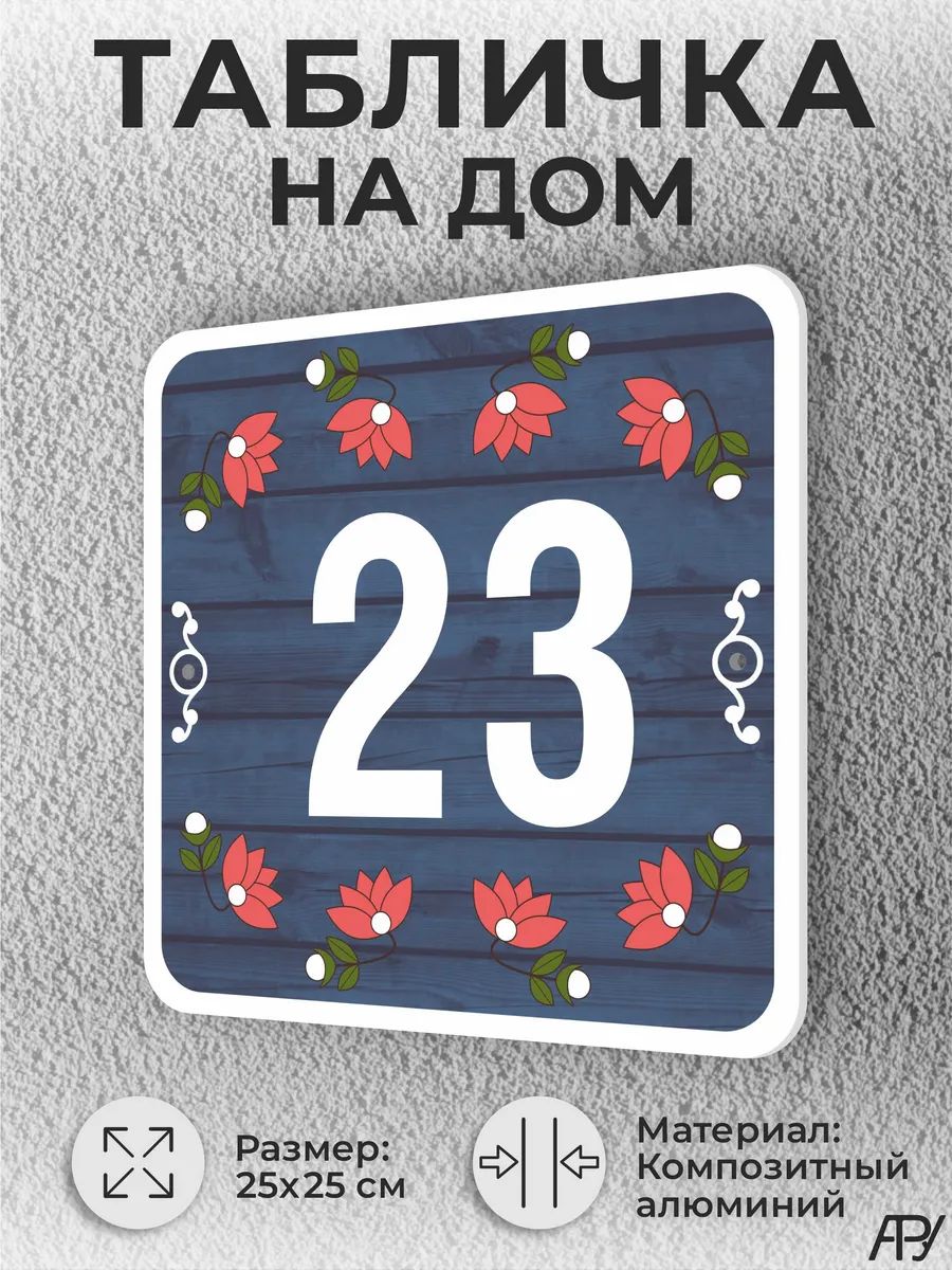 Адресная табличка с номером дома "литая" №1023 (имитация)