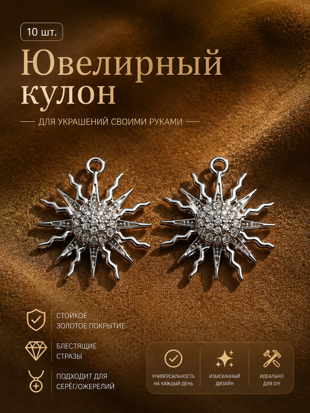 Подвески Солнце с фианитами 18 мм (10 шт.), родий. Корейская фурнитура для бижутерии, украшений подвески для бижутерии подвески солнце фианиты 18 мм