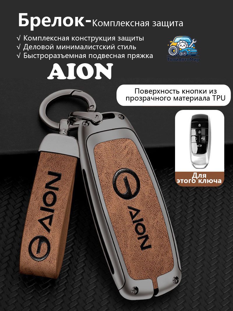 Чехол для ключа Айон GAC AION Y Plus, S Plus, ES, V Plus, LX 2019-2026, кожаный чехол из сплава Gunmetal для смарт ключа ГАК Айон GAC AION