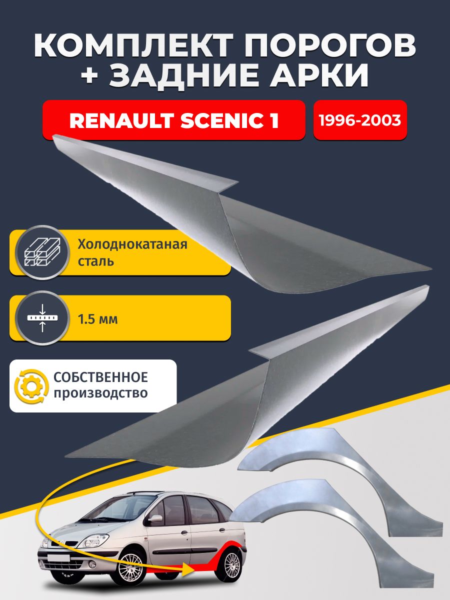 Комплект задних ремонтных арок, 0.8 мм и комплект порогов 1.5 мм для Renault Scenic 1 1996-2003 (Рено Сценик 1). Холоднокатаная сталь. Кузовной ремонт.