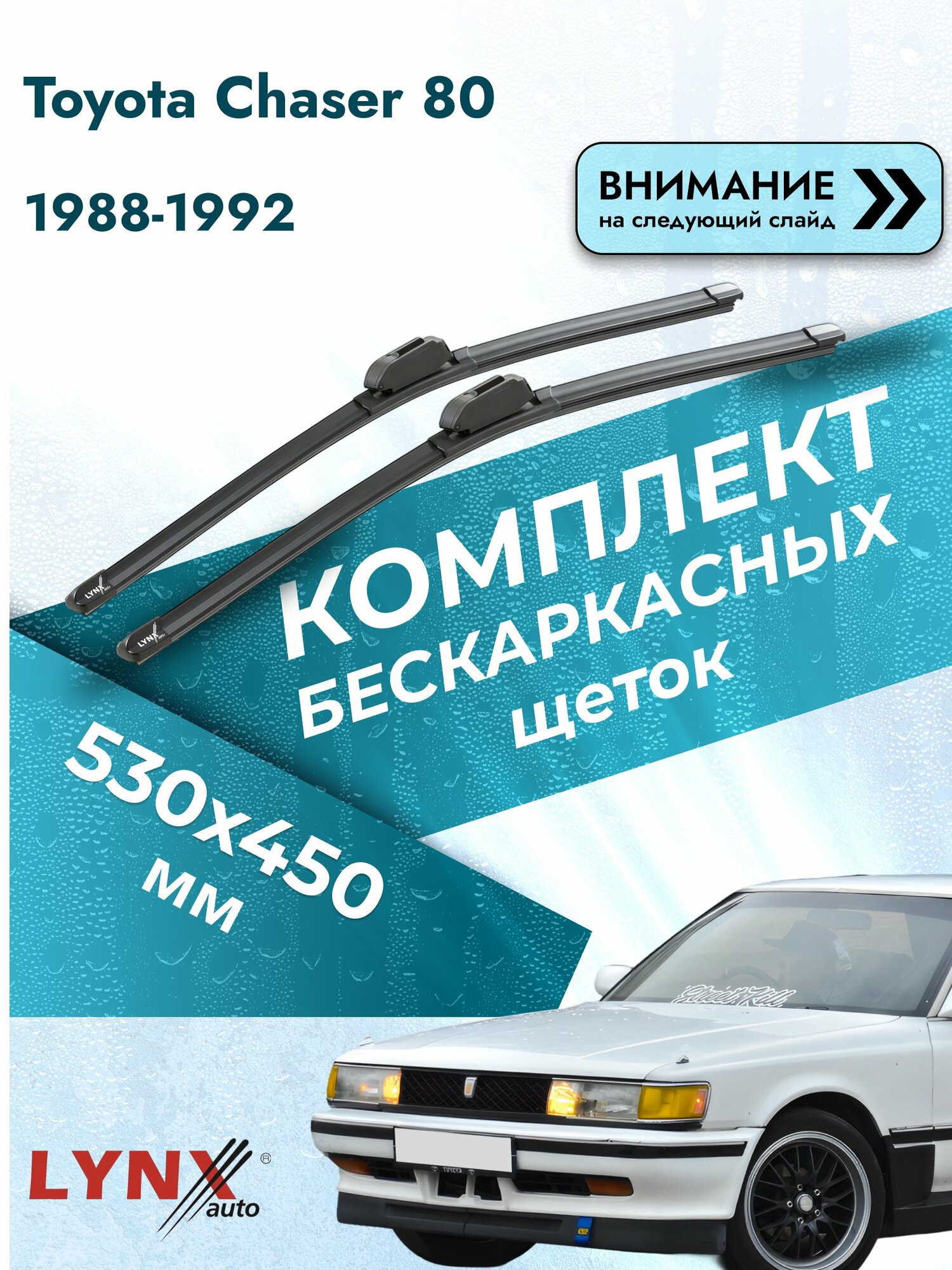 Дворники бескаркасные для Toyota Chaser 80 / 1988-1992 / Комплект щеток стеклоочистителя 530 450 мм Тойота Чайзер ХF530+ХF450 LYNXauto
