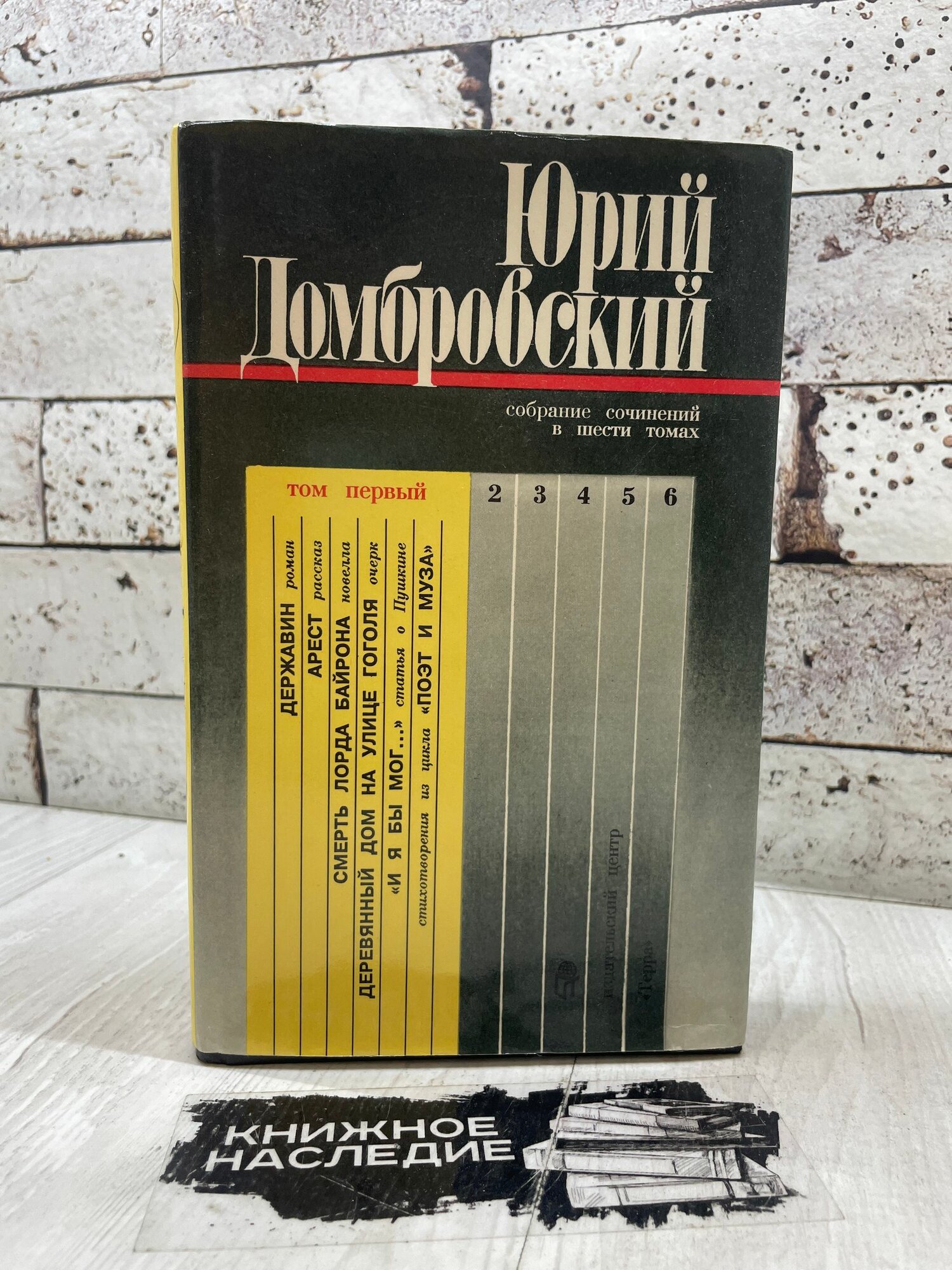 Домбровский Ю. Собрание сочинений в 8 томах. Том 1. Терра 1992 г