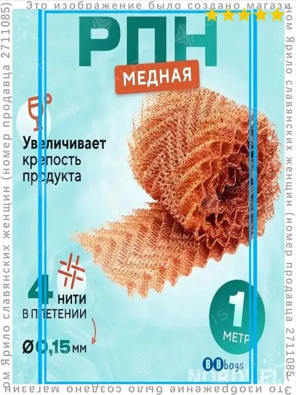 Премиум медная насадка Панченкова РПН, 100 см, с сеткой из 4 нитей, используется для царги 1.5 и 2 дюйма самогонного аппарата