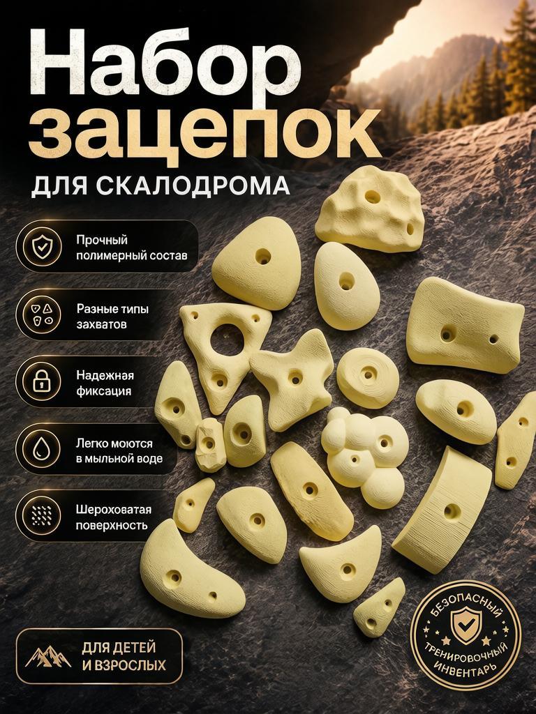 Зацепы для скалодрома, набор "Камни желтые 20"