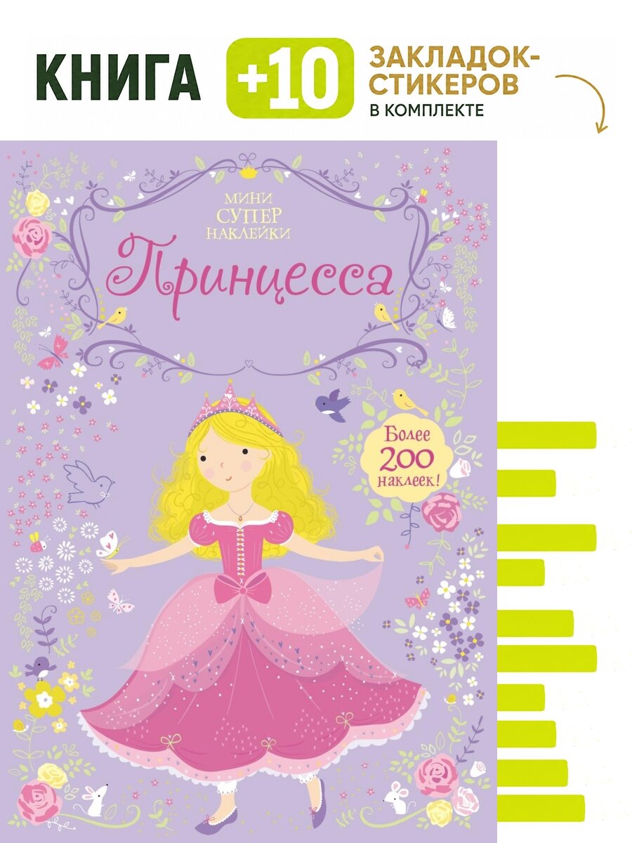 Принцесса. Комплект: книга + 10 закладок-стикеров
