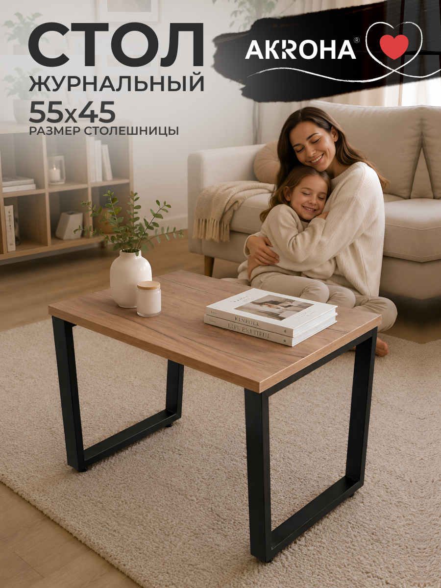 Журнальный столик лофт 55х45 см, ЛДСП 22 мм, дуб крафт золотой, прямоугольный