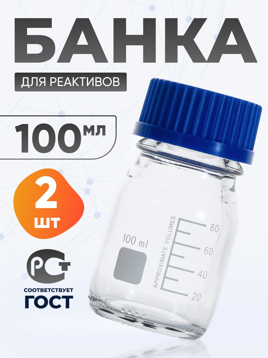 Банка лабораторная 100 мл (2 шт) (из светлого стекла, с делениями и навинчивающейся полипропиленовой крышкой) БС-100