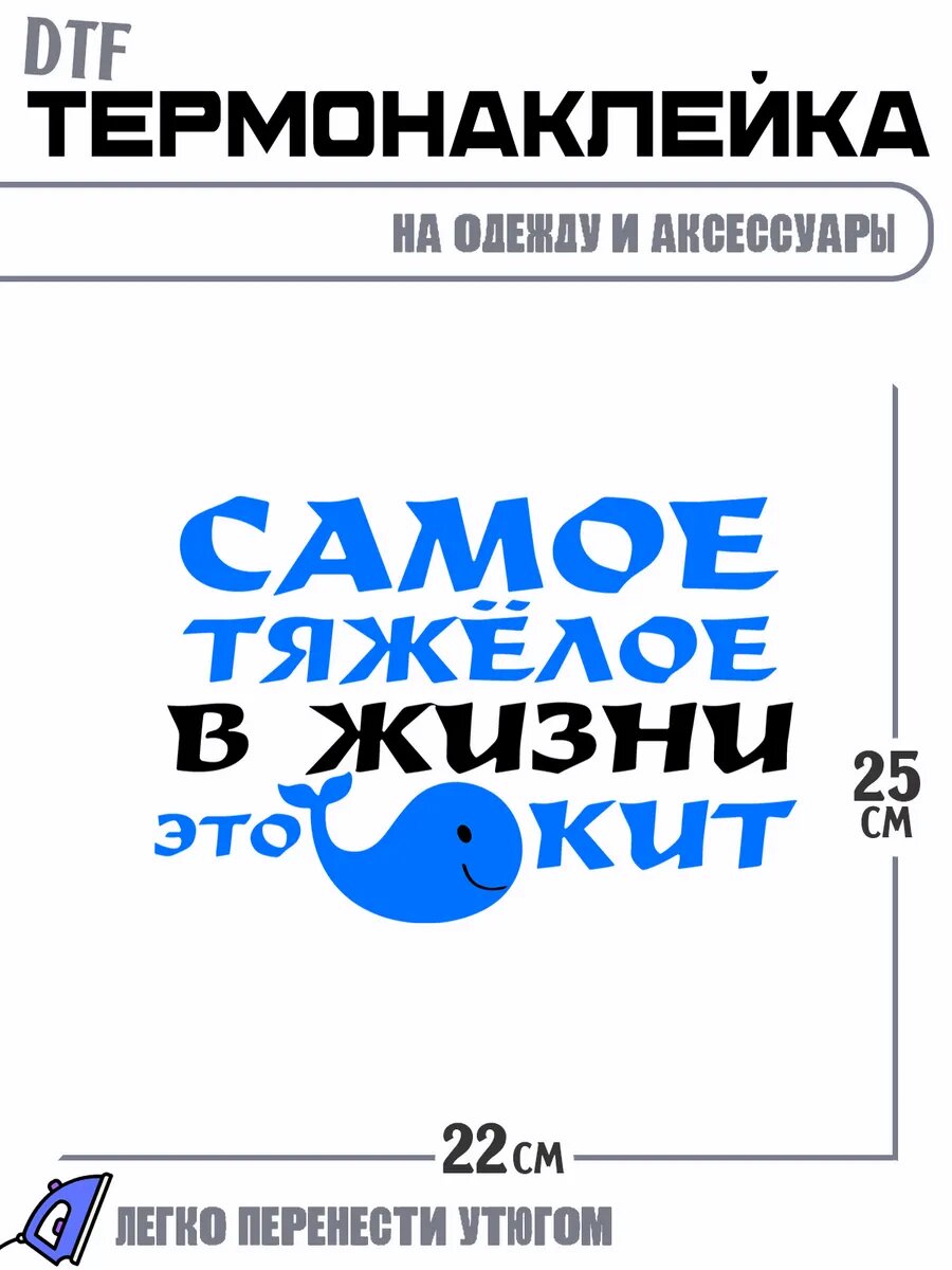 Термонаклейка самое тяжелое в жизни
