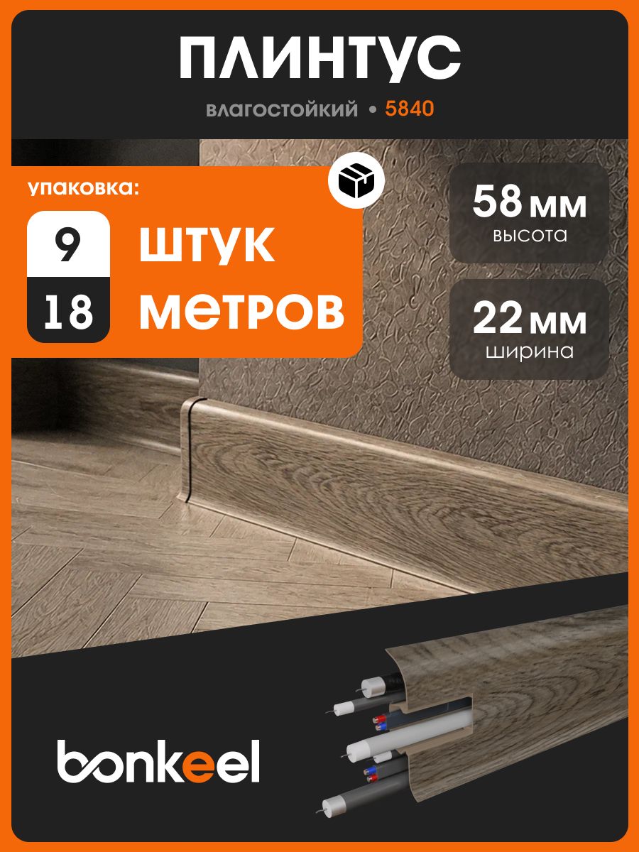 Плинтус ПВХ Bonkeel темно-коричневый 5840/2415 (2,2м, 58мм, 9 шт.)