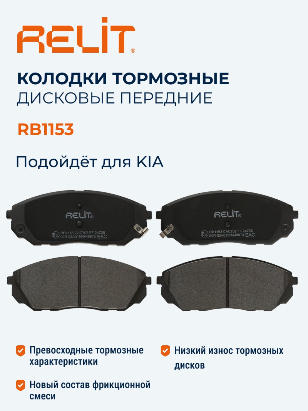 Колодки тормозные дисковые передние керамические RELIT RB1153