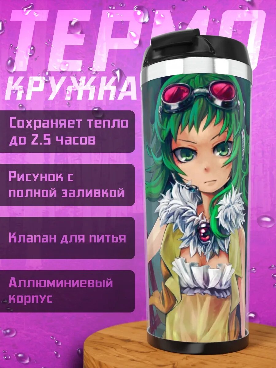 Термокружка Гуми в стиле стимпанк