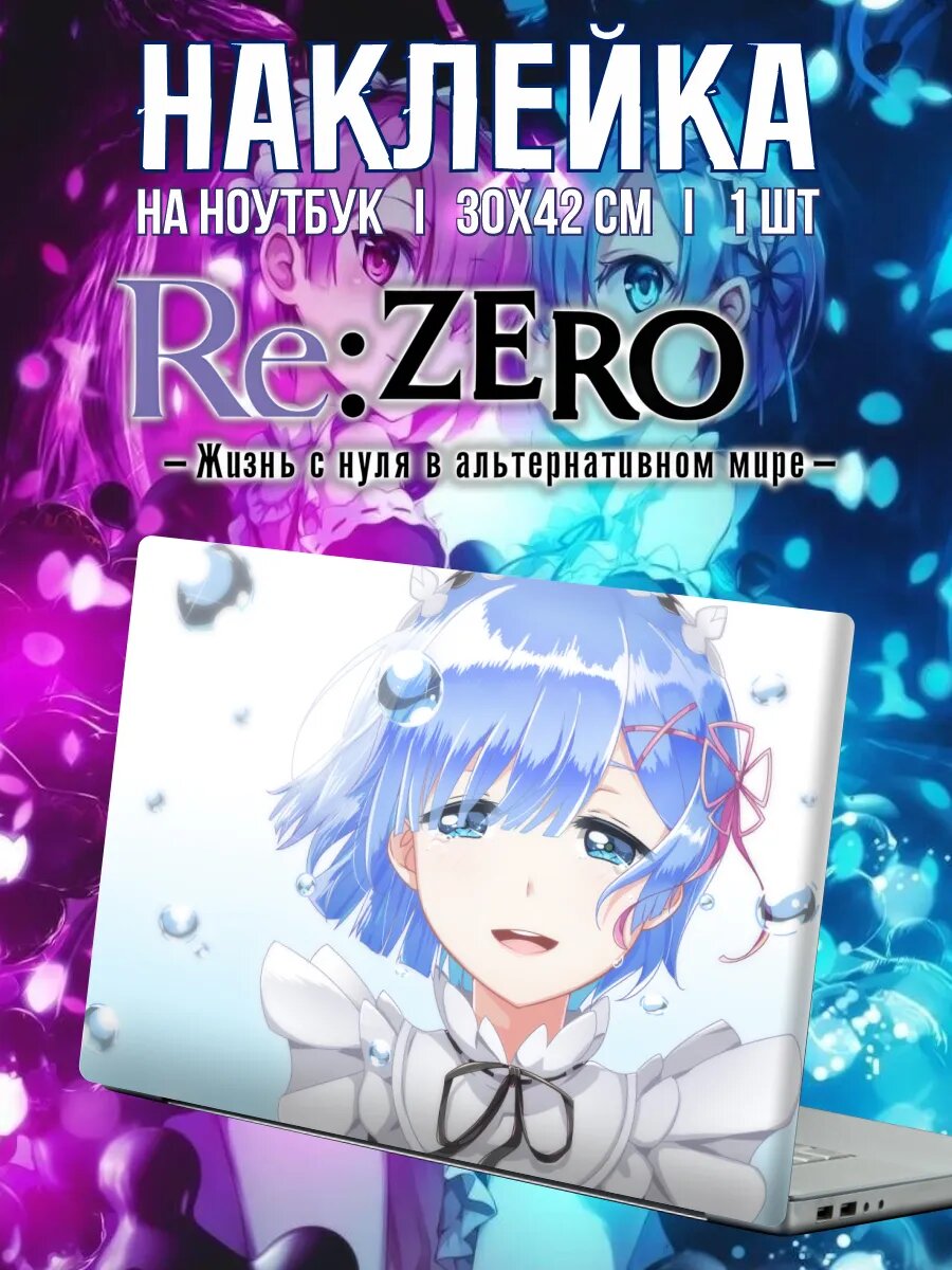 Наклейка на ноутбук аниме Re Zero Ре Зеро Рем
