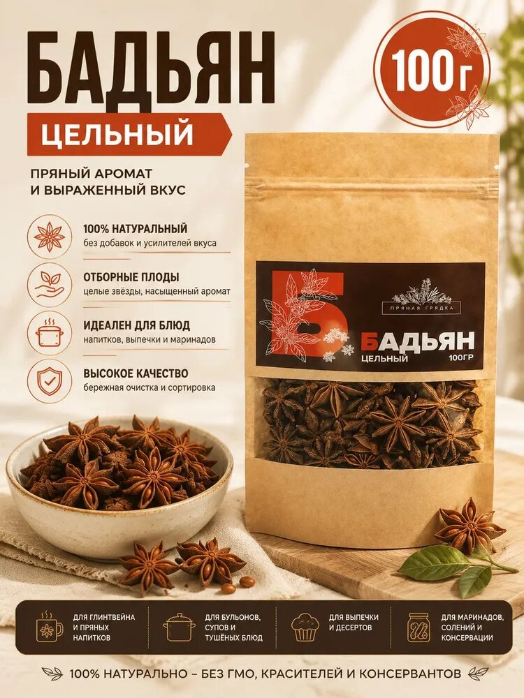 Бадьян, 100 гр.