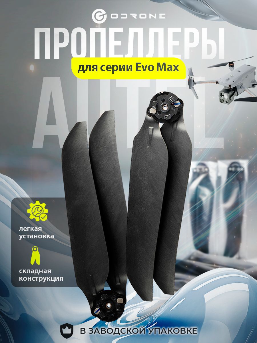 Пара оригинальных лопастей AUTEL Evo Max / 4T / 4N, 1158