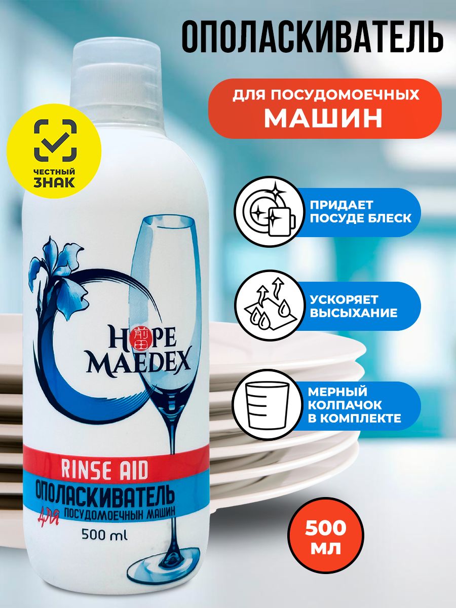 Ополаскиватель для посудомоечной машины Hope Maedex, 500 мл