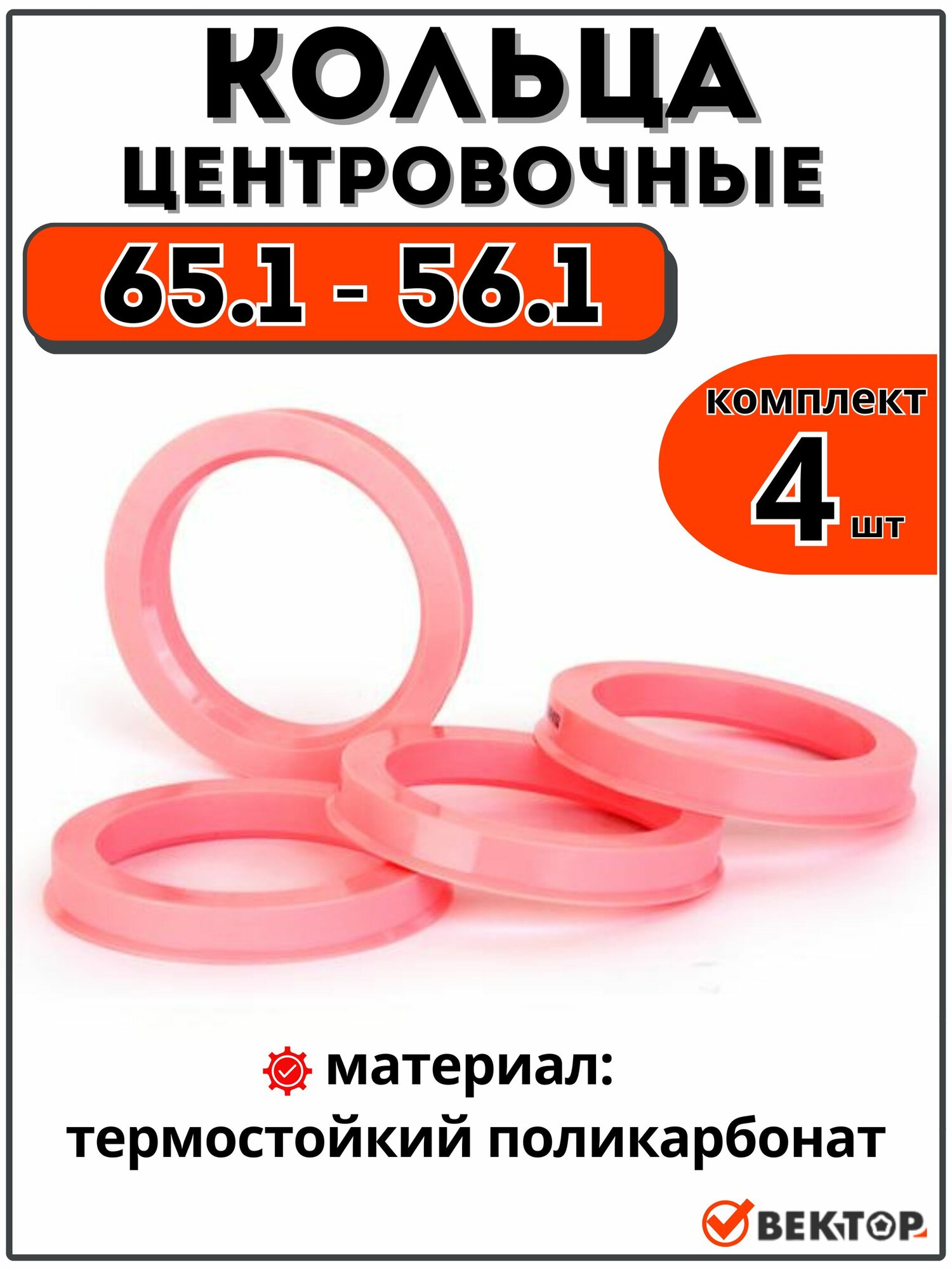 Центровочные кольца для автомобильных дисков 65,1-56,1 "вектор" (комплект 4 шт.)
