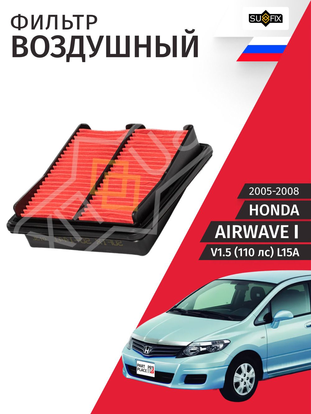 Фильтр воздушный Honda Airwave (1) GJ1 GJ2 V 1,5 110лс L15A 2005 - 2008, 1 шт SUFIX