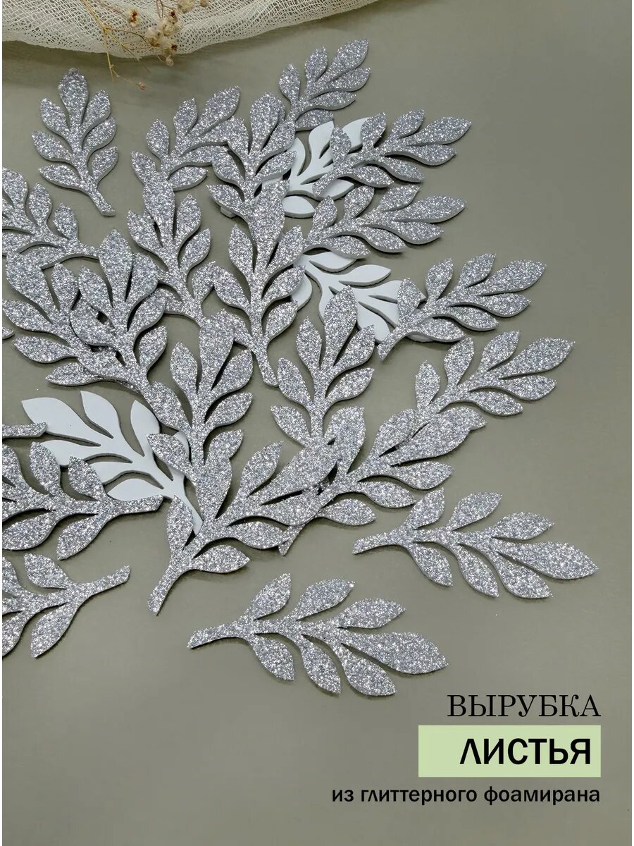 Вырубка из блестящего фоамирана "Листья, веточки"