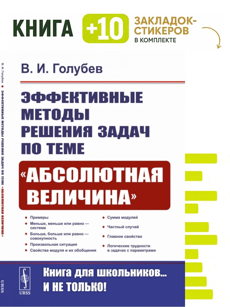 Эффективные методы решения задач по теме "Абсолютная величина". Комплект: книга + 10 закладок-стикеров