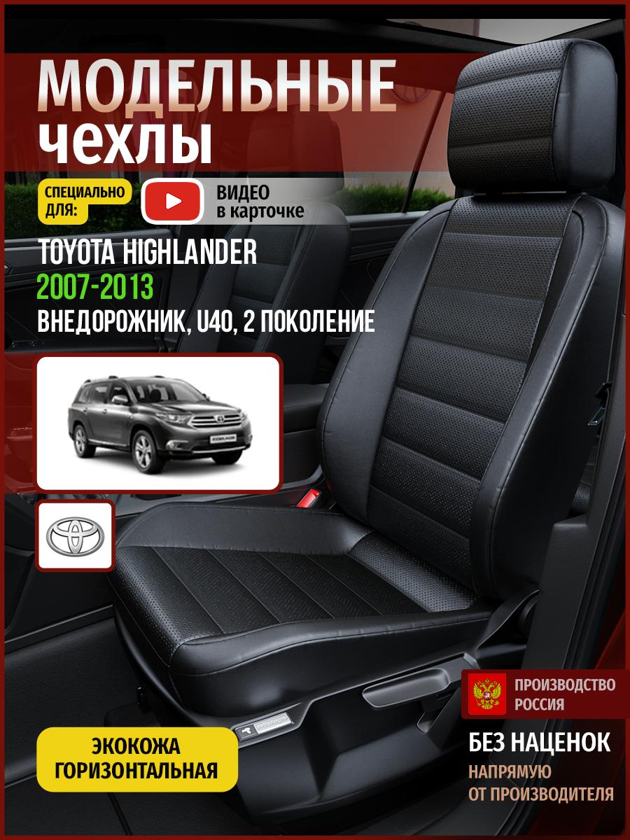 Чехлы Тойота Хайлэндер (Toyota Highlander) 2007-2013 2 U40 внедорожник Экокожа Черный 4974AV912FT Чехлы. ру