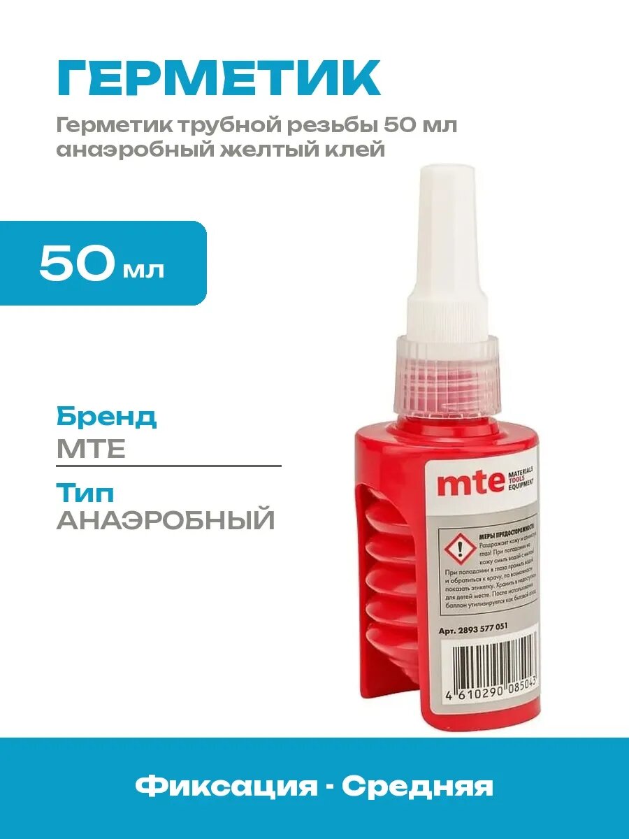Клей анаэробный для резьбы 50 мл фиксатор средней прочности