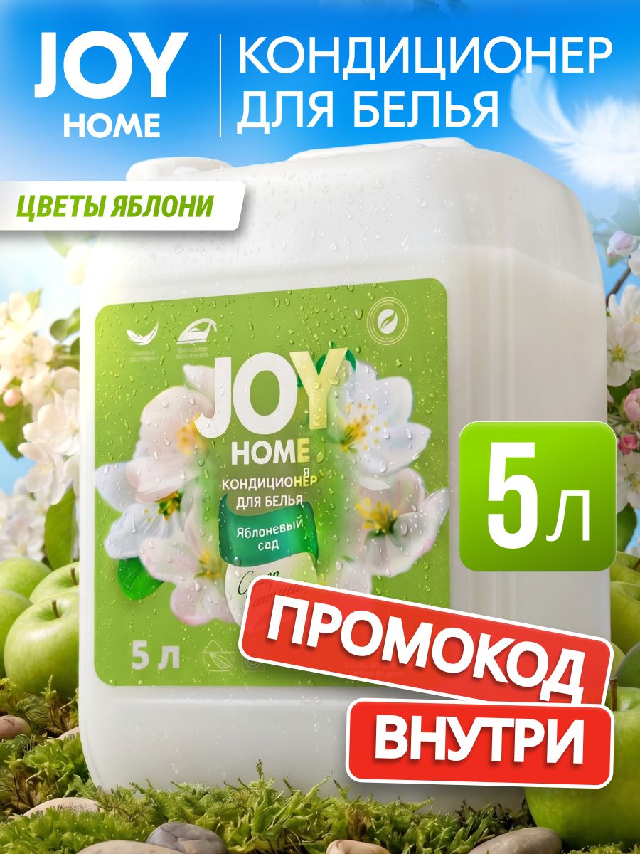 Кондиционер для белья Joy Home "Цветы яблони", 5 л, концентрат, аромат яблоневого сада