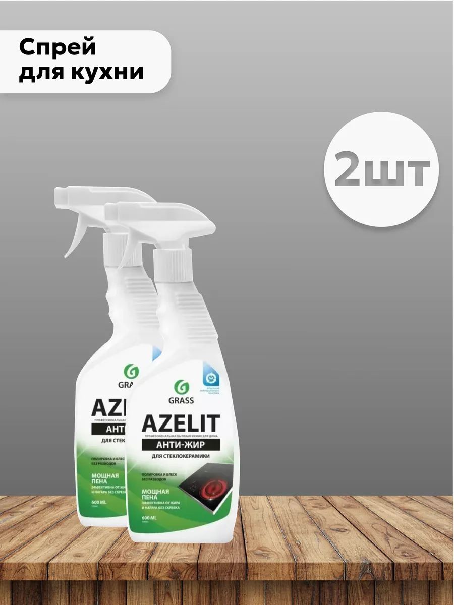 Набор 2 шт Грасс Азелит / Grass Azelit - Спрей Антижир для стеклокерамики и индукционных плит 600 мл