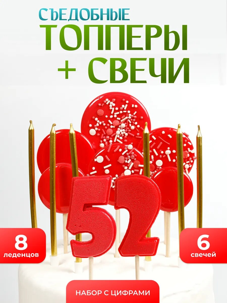 Топпер на торт 52 года