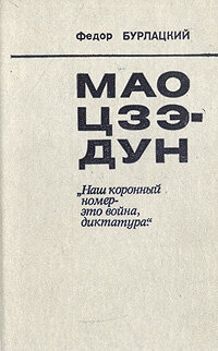 Мао Цзэдун Бурлацкий Федор Михайлович