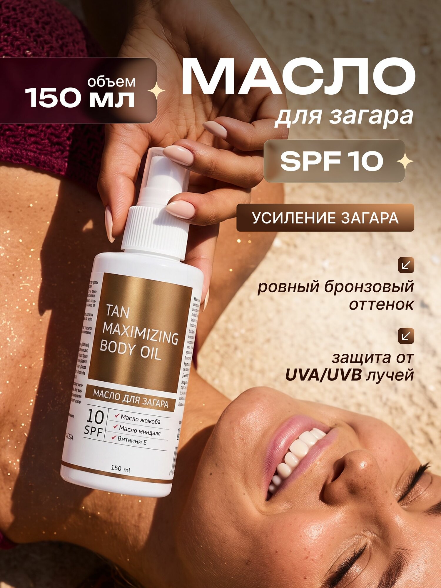 Масло для загара на солнце / 10 SPF, Масло для солярия, для тела / 150 мл