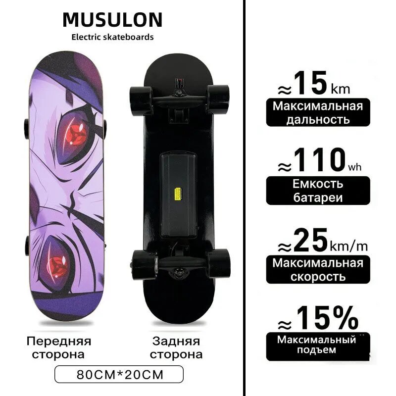 MUSULON Электроскейт 300 Вт