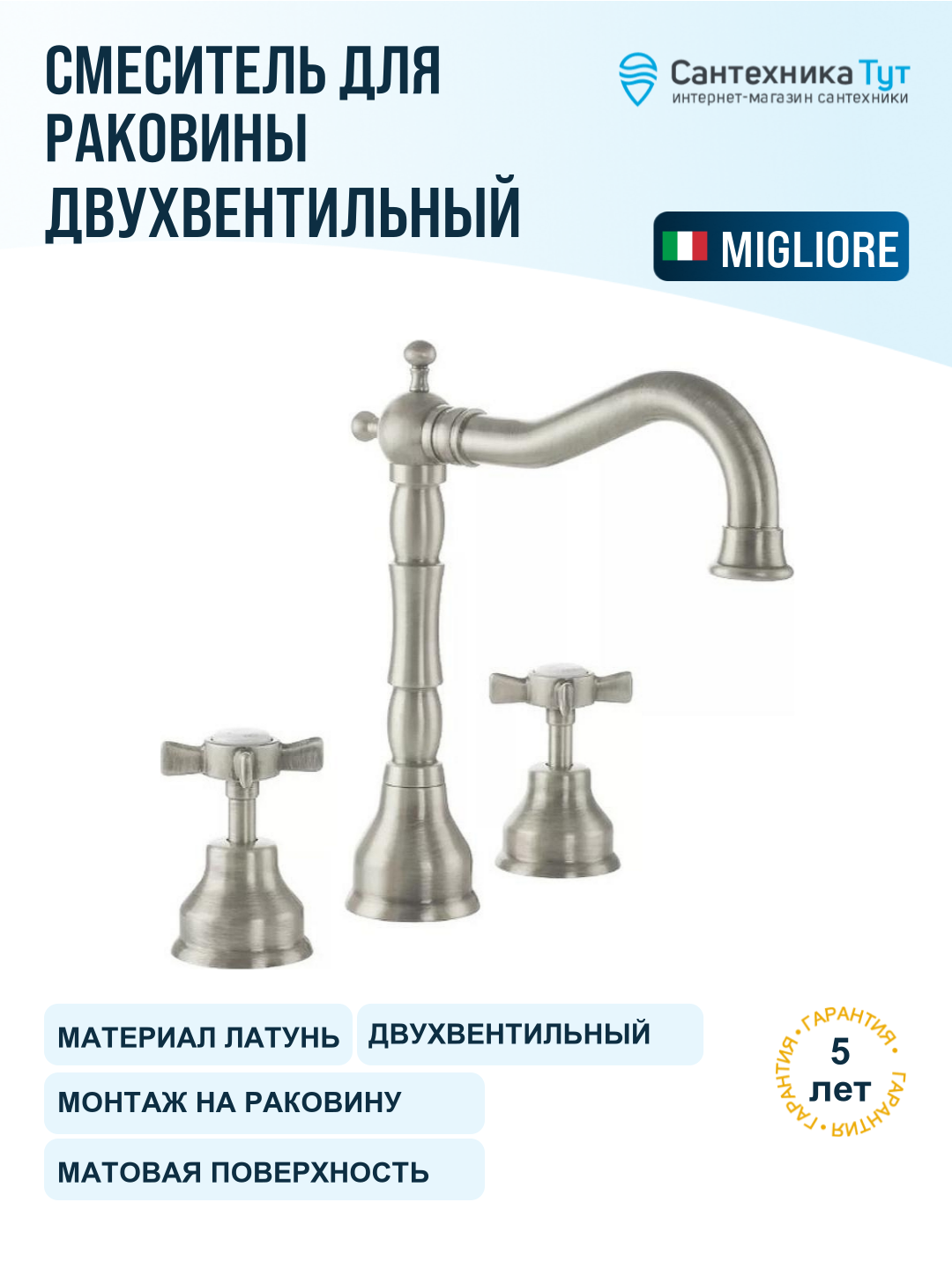 Смеситель для раковины Migliore Princeton 19371 состаренный хром, вентильное управление, латунь