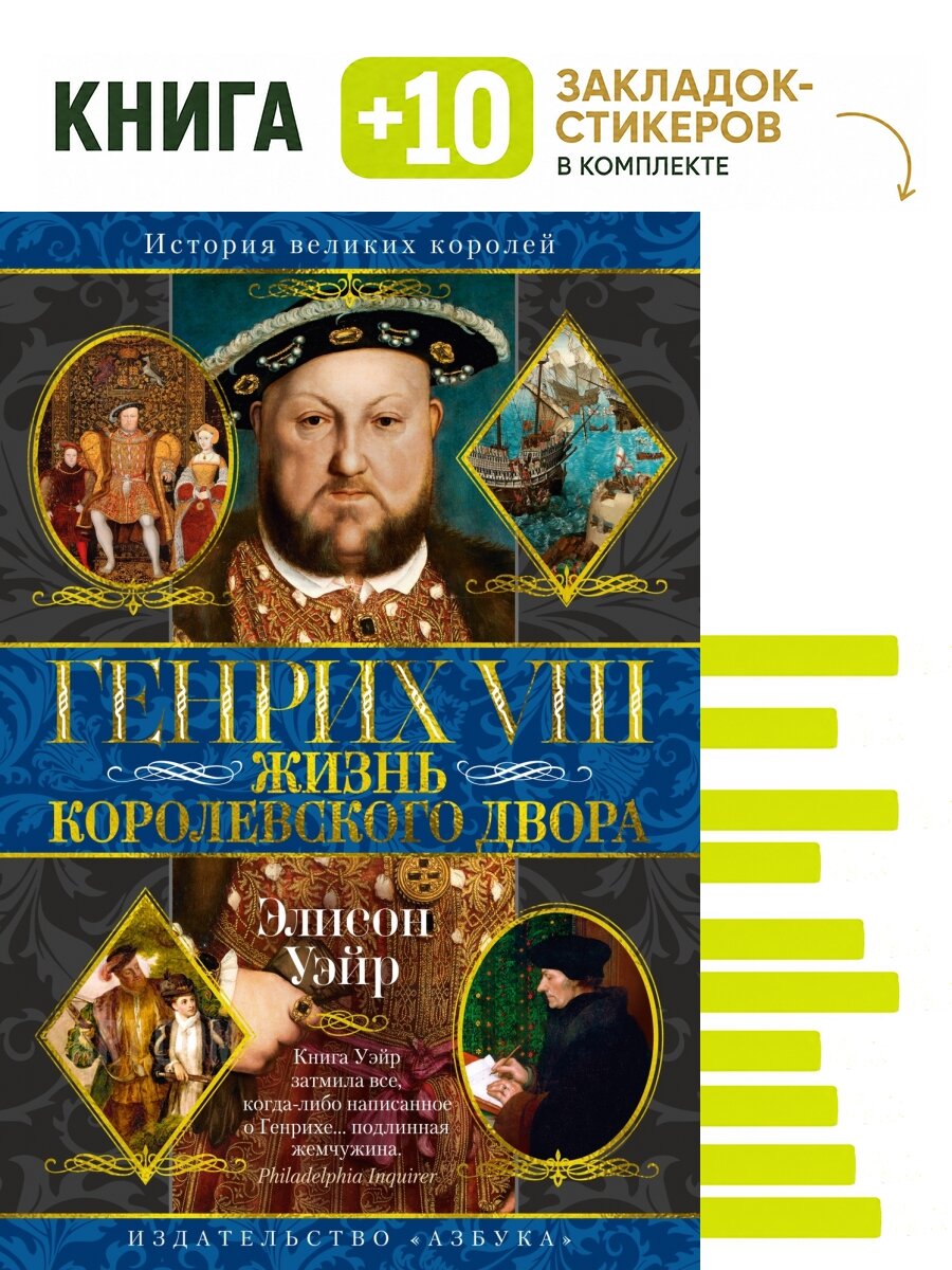 Генрих VIII. Жизнь королевского двора (с илл.). Комплект: книга + 10 закладок-стикеров