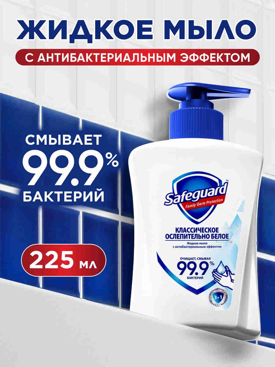 Жидкое мыло Safeguard Классическое Ослепительно Белое с антибактериальным эффектом, 225 мл антибактериальное белое