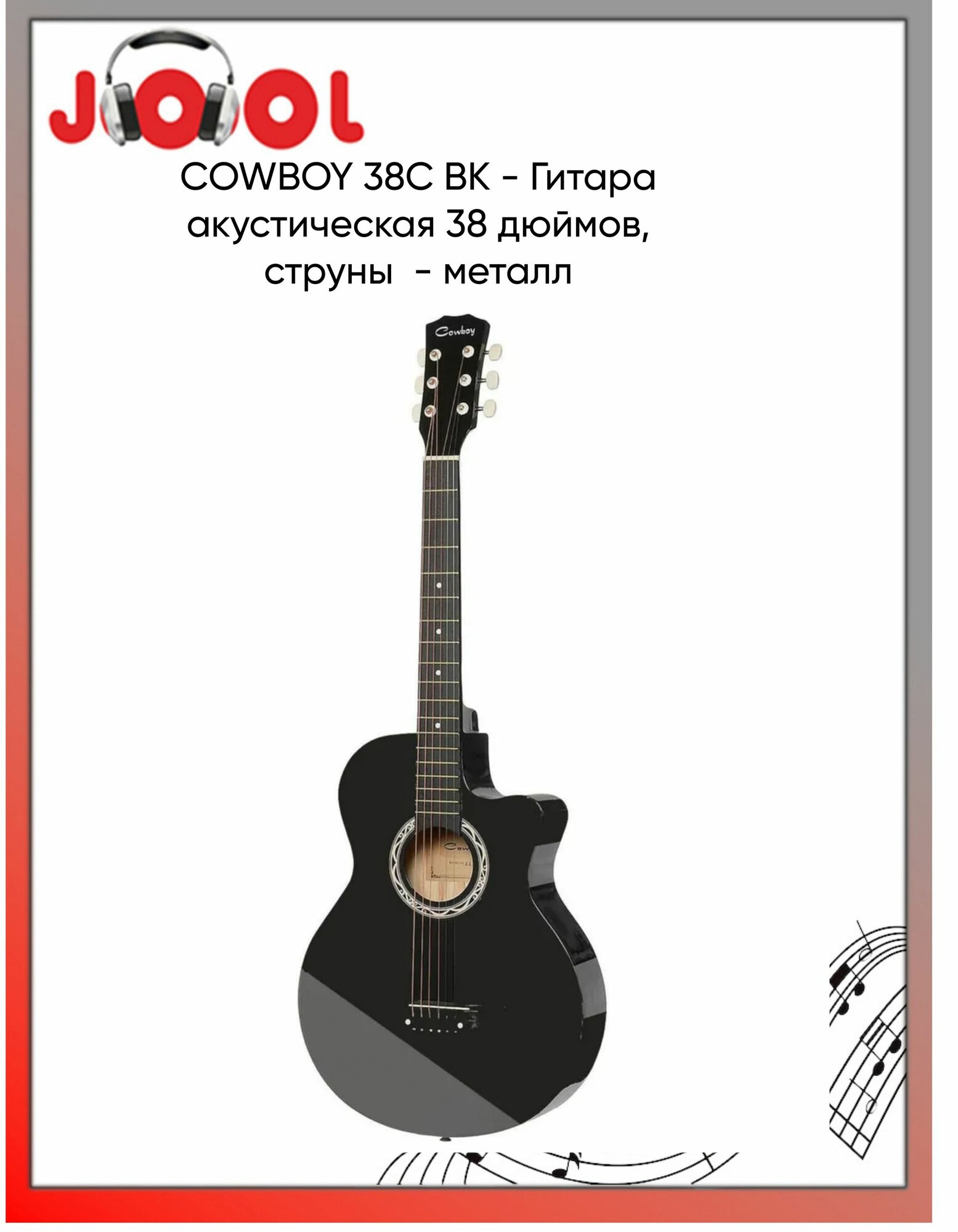 COWBOY 38C BK - гитара акустическая 38 дюймов