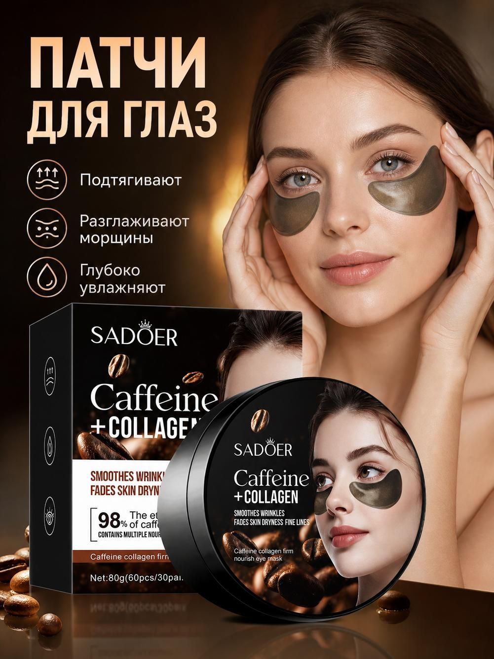 Укрепляющая маска для глаз с кофеином и коллагеном SADOER