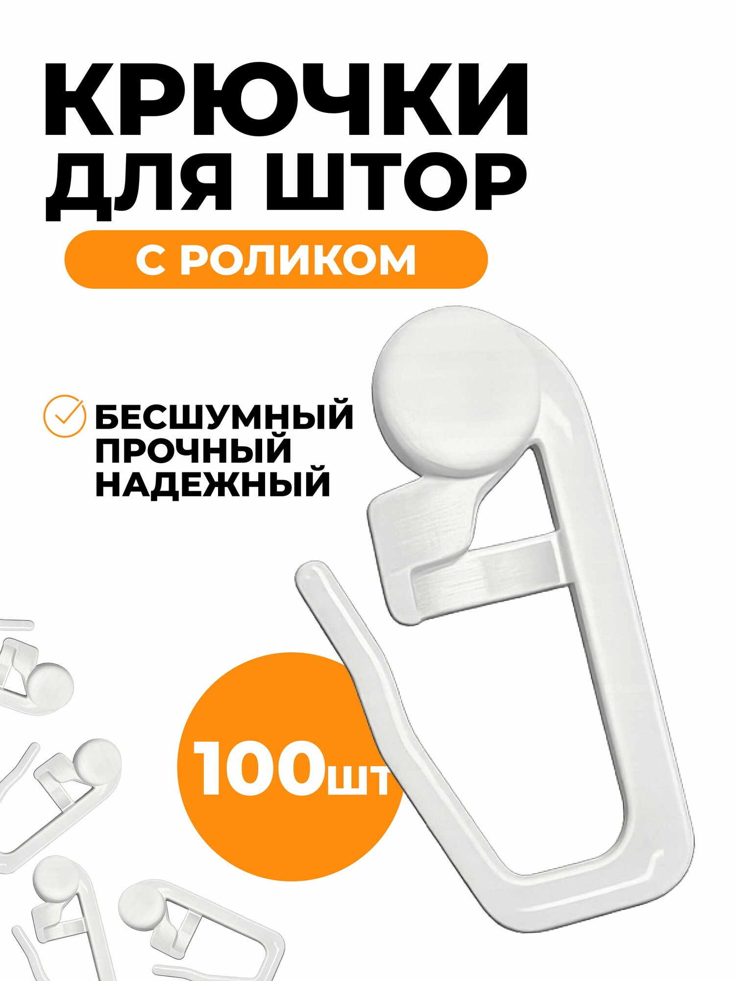 Крючки для штор роликовые 100 штук