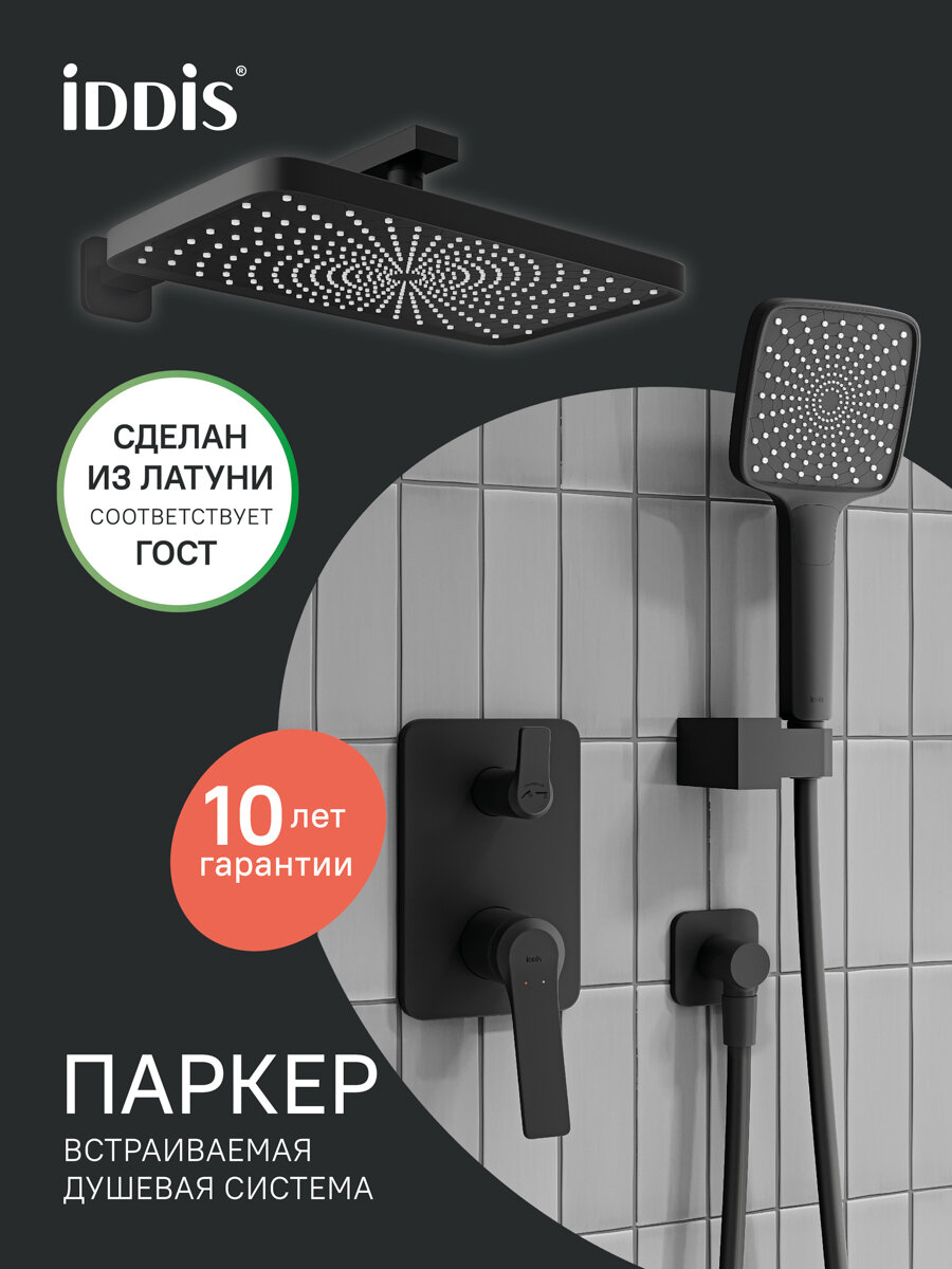 Встраиваемая система с тропическим и ручным душем IDDIS Паркер (Parker) PARBL02i67 матовый черный