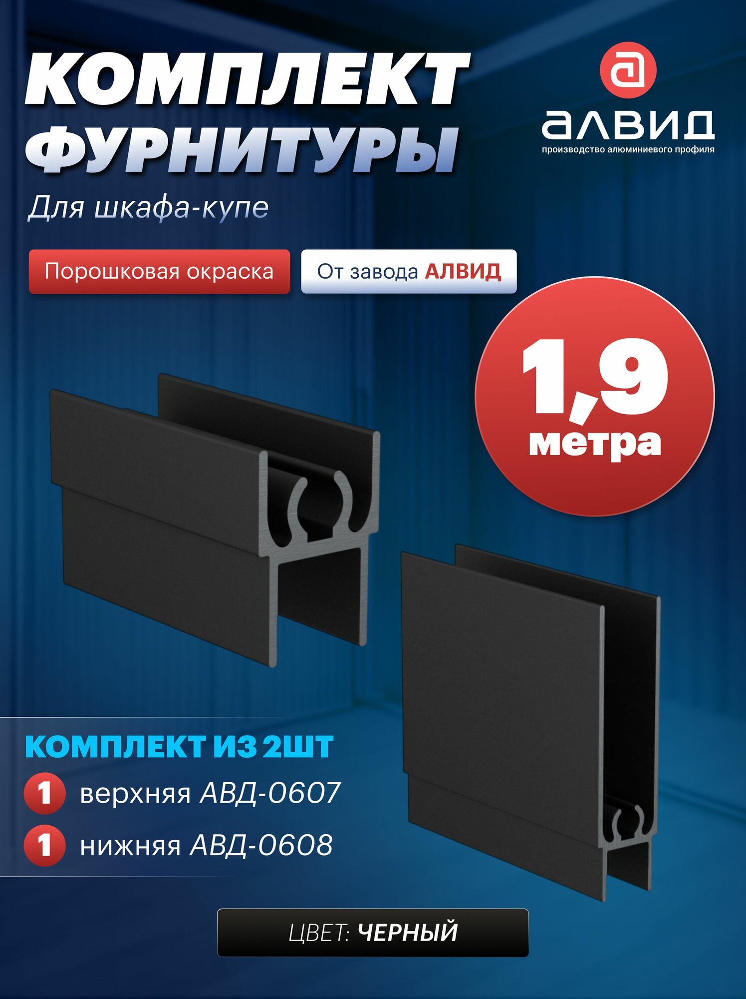 Комплект профилей для двери шкафа купе, 1,9 метра, верхний и нижний, цвет черный